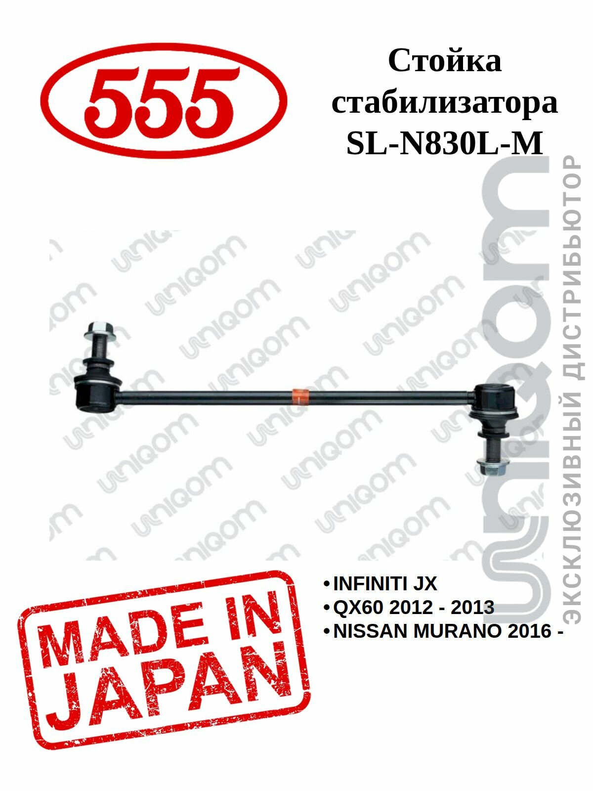 Стойка стабилизатора 555 (гайки в комплекте) SL-N830L-M NISSAN PATHFINDER R52 12-