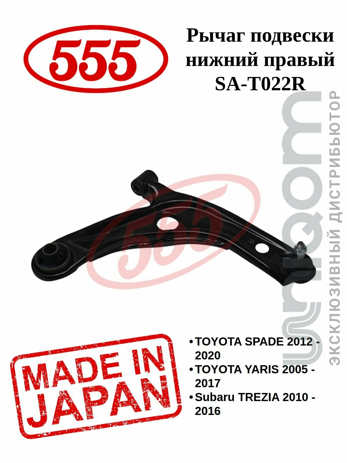Рычаг подвески 555 нижний правый SA-T022R TOYOTA VITZ NCP91