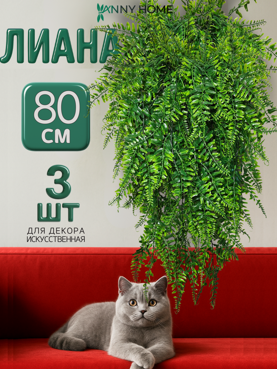 Лианы искусственные для декора 80 см 3 шт, цветы искусственные для декора