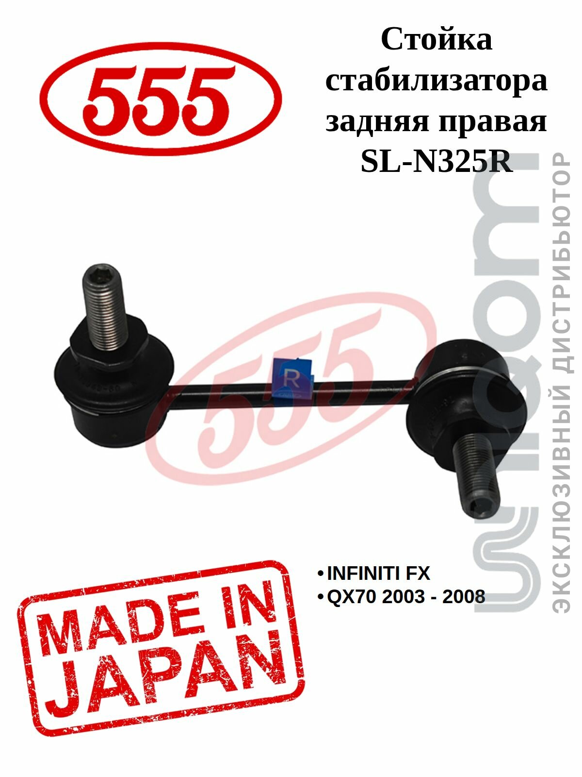 Стойка стабилизатора задняя правая SL-N325R