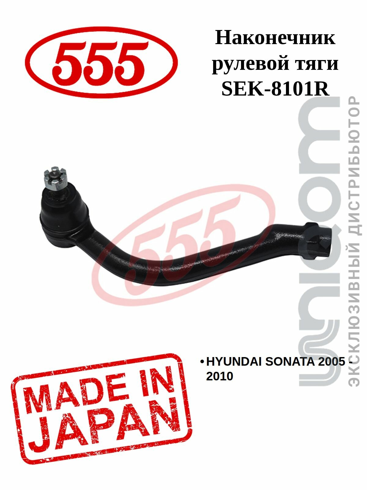 Наконечник рулевой тяги 555 SEK-8101R (OUT R) HUINDAI SONATA (06-10), AZERA (06-11)