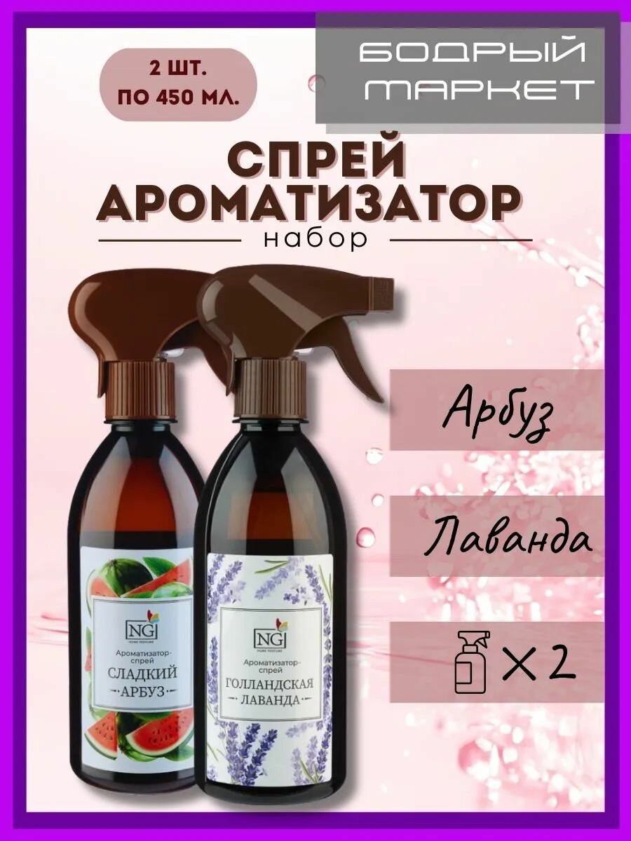 Набор спрей ароматизатор Арбуз + Лаванда 2 шт. по 450 мл.