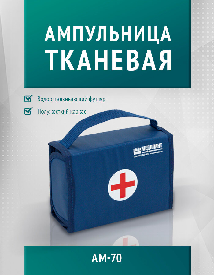 Ампульница тканевая АМ-70 Медплант