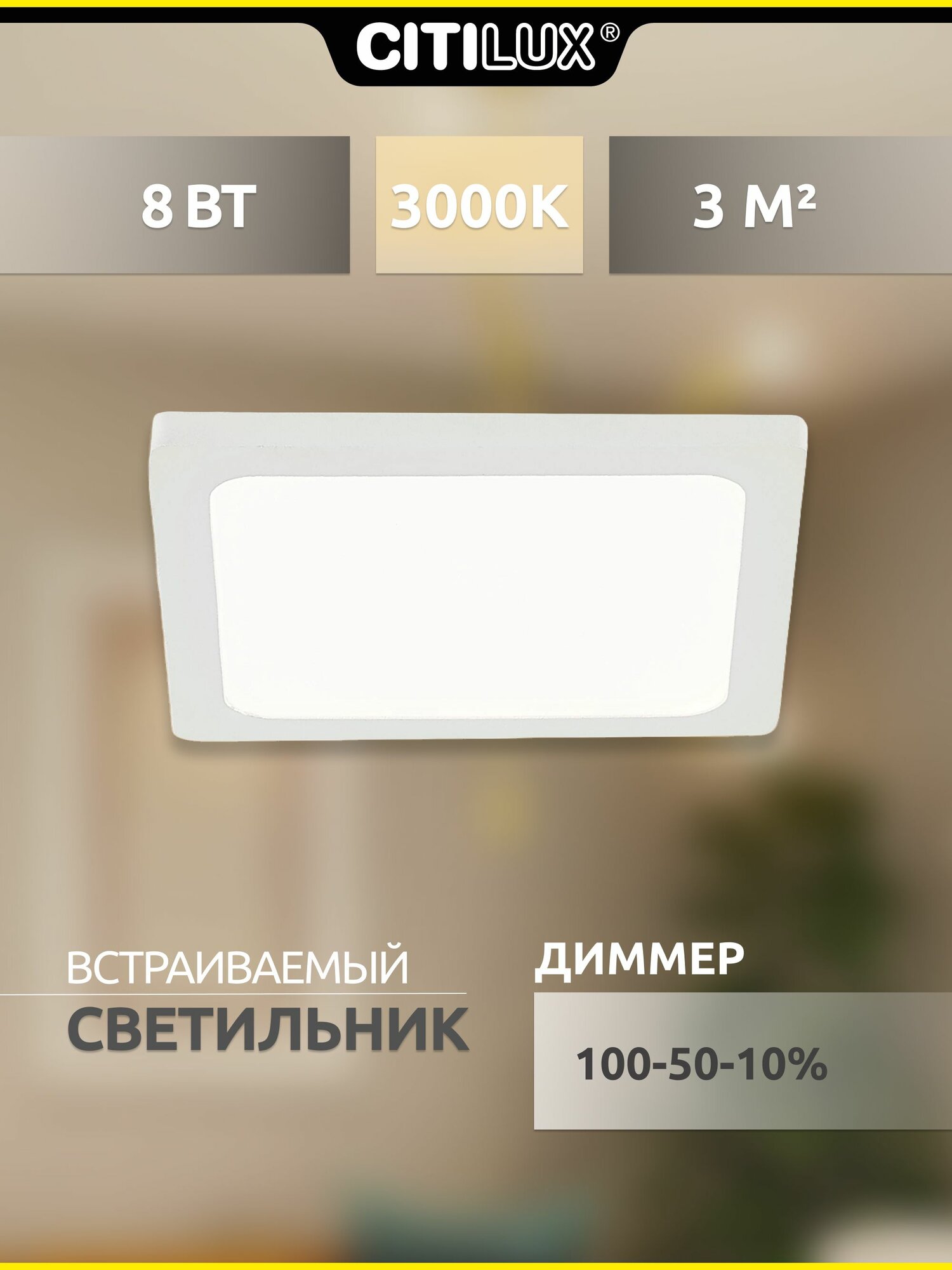 Встраиваемый светодиодный светильник Citilux Омега CLD50K080, 8Вт, 3000К, квадратный, ультратонкий, диммируемый, белый