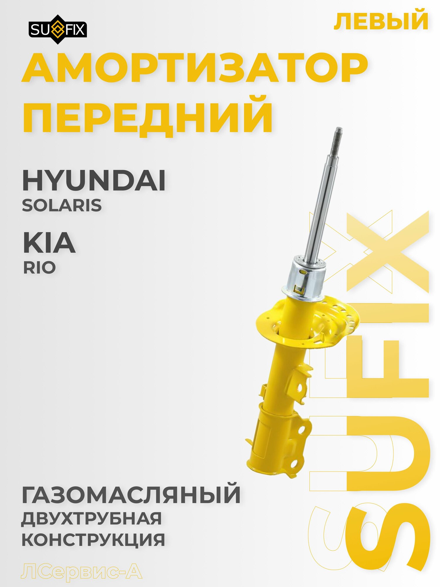 Амортизатор передний левый Sufix SU-1149 для: KIA Rio, Hyundai Accent III, Solaris I 2011-2017 (3-e поколение)
