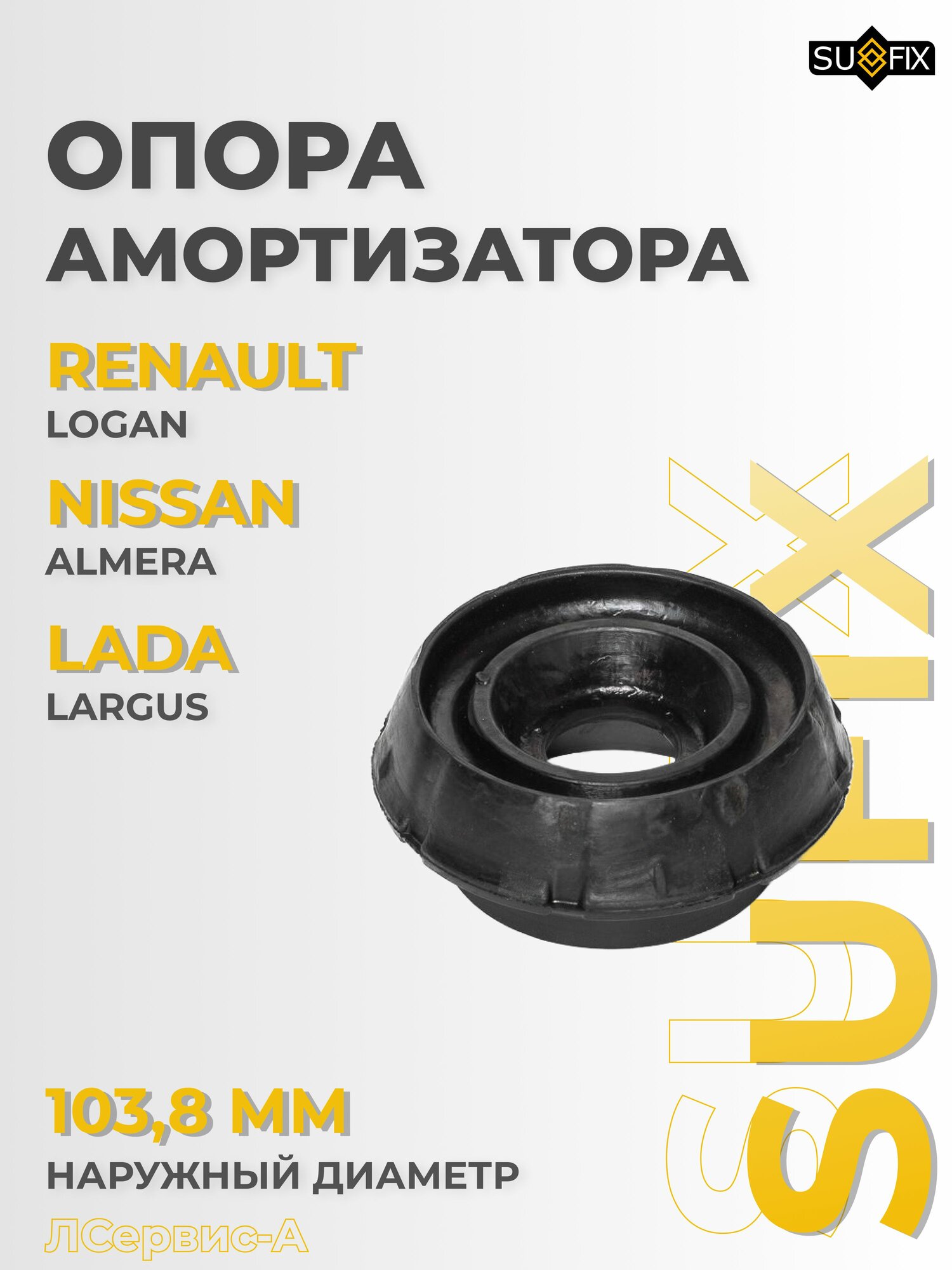 Опора (подушка) амортизатора (стойки) передняя (и задняя для 4х4 Duster/Terrano/Kaptur) Renault Logan, Sandero, Duster, Kaptur, XRay, Nissan Almera, Lada Largus 543204148R