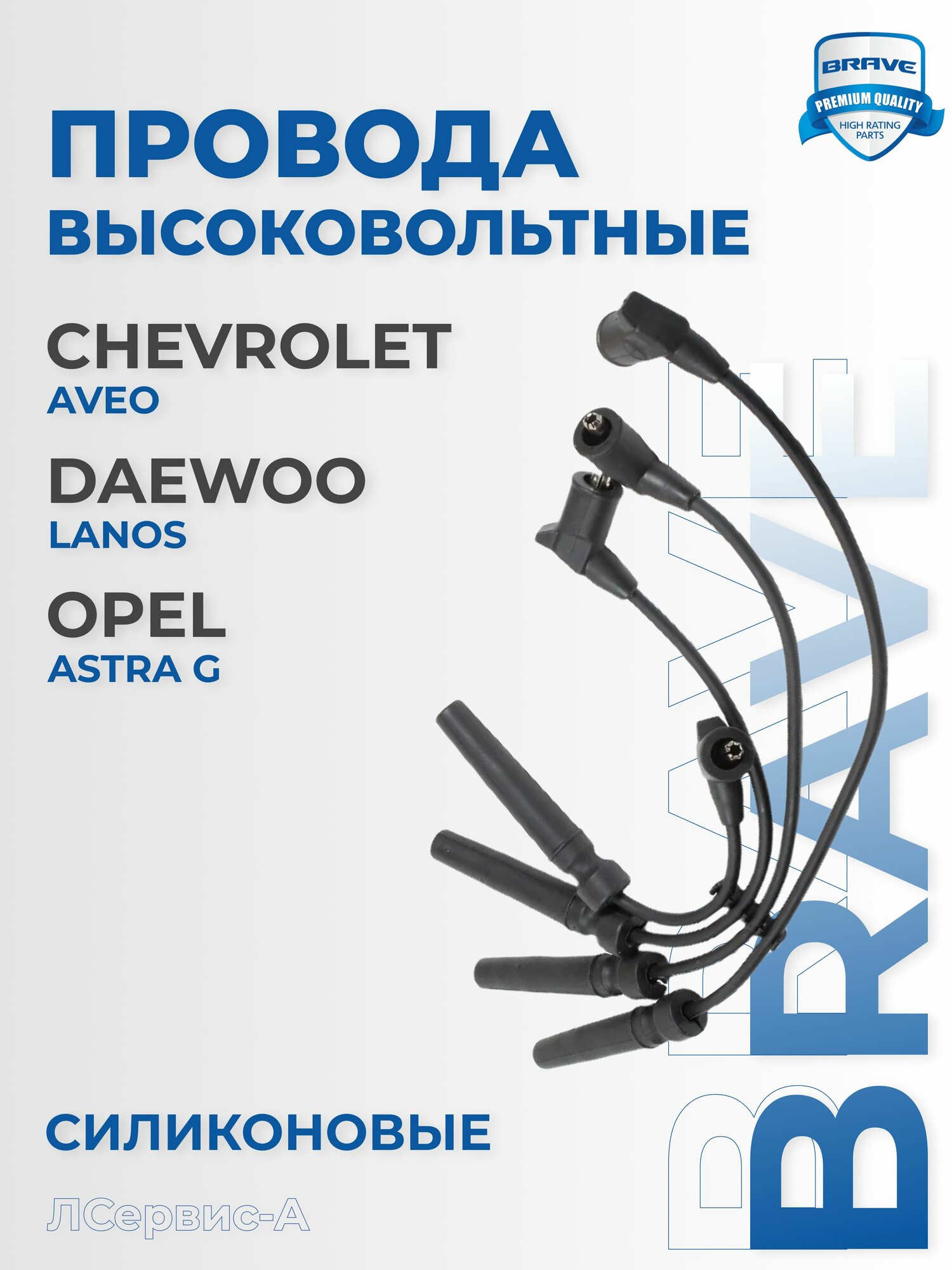 Комплект высоковольтных проводов Brave силиконовые для: Daewoo Ravon Nexia Kalos Nubira Chevrolet Lacetti Aveo Cruze