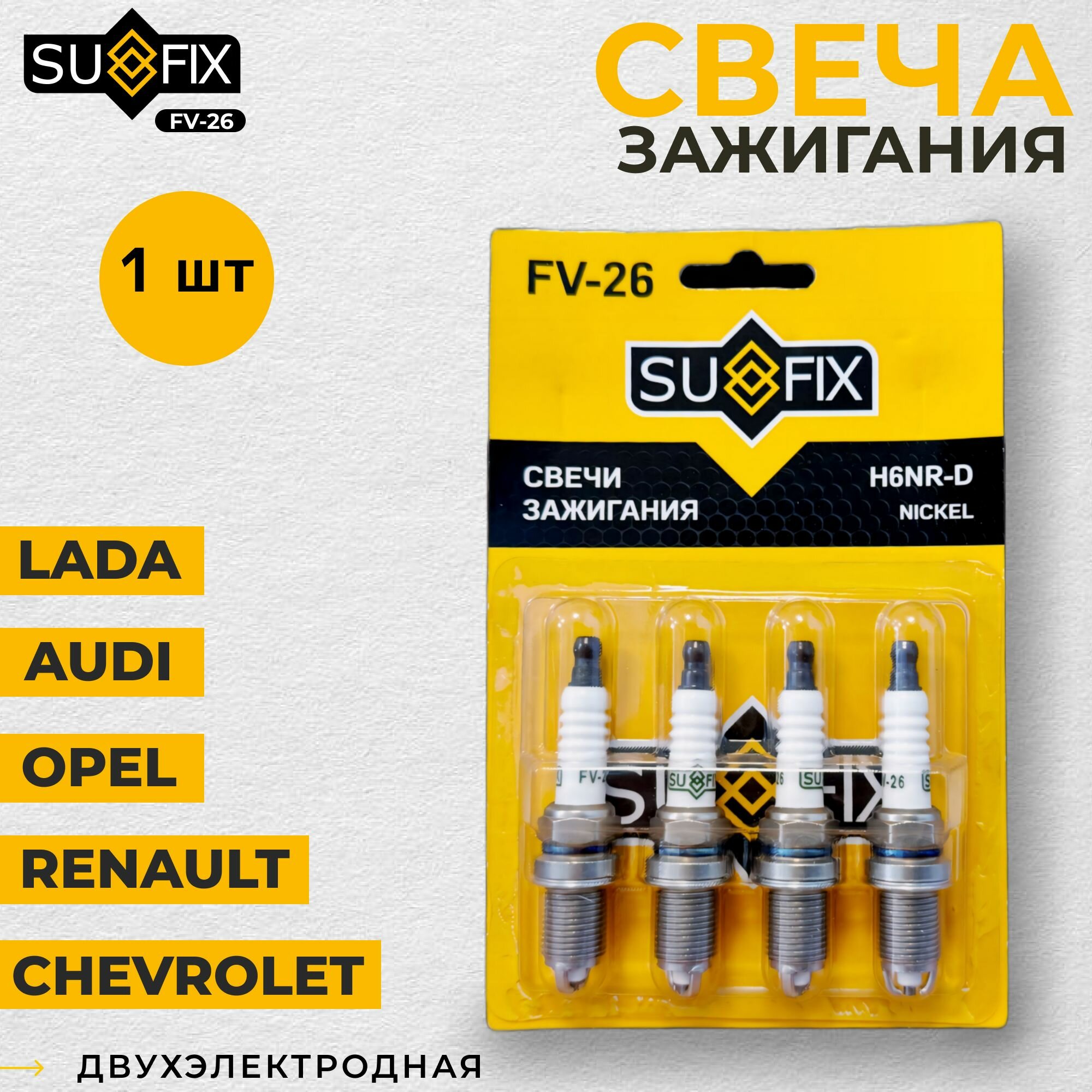 Свеча зажигания двухэлектродная Sufix FV-26 для Renault, GM, Audi, Opel, Chevrolet. Volkswagen, Лада(ВАЗ), ГАЗ
