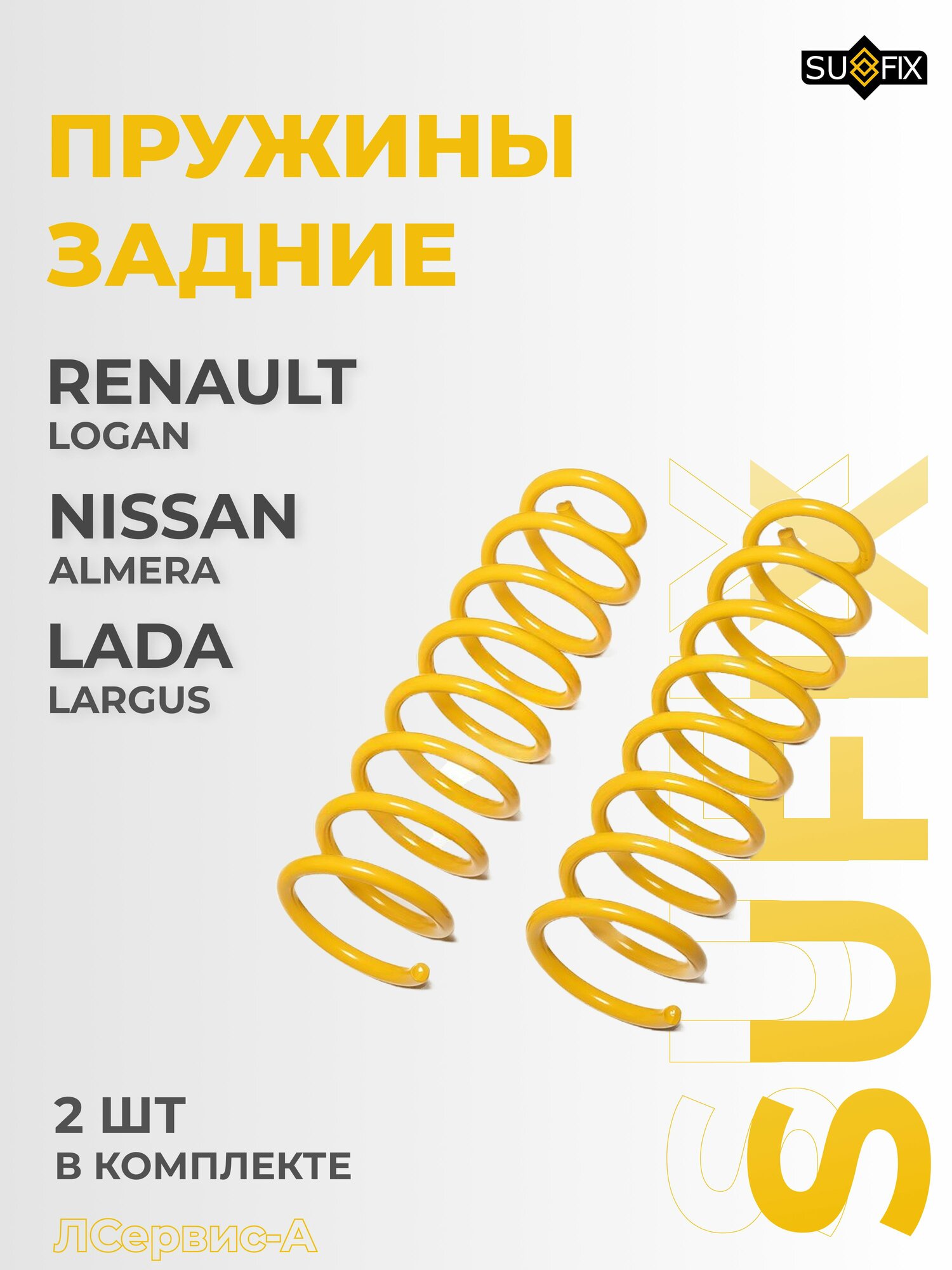 Комплект (2 шт.) пружины подвески задние Sufix SZ-2638 (прав лев) для Renault - Logan, Sandero