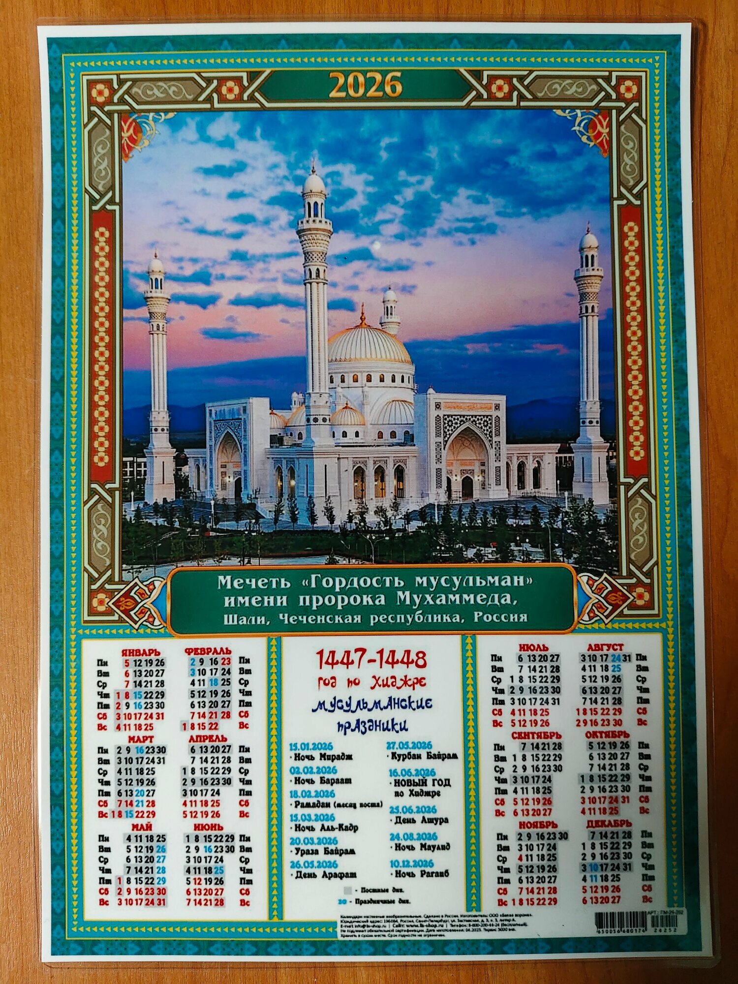 Мусульманский календарь на 2026 год