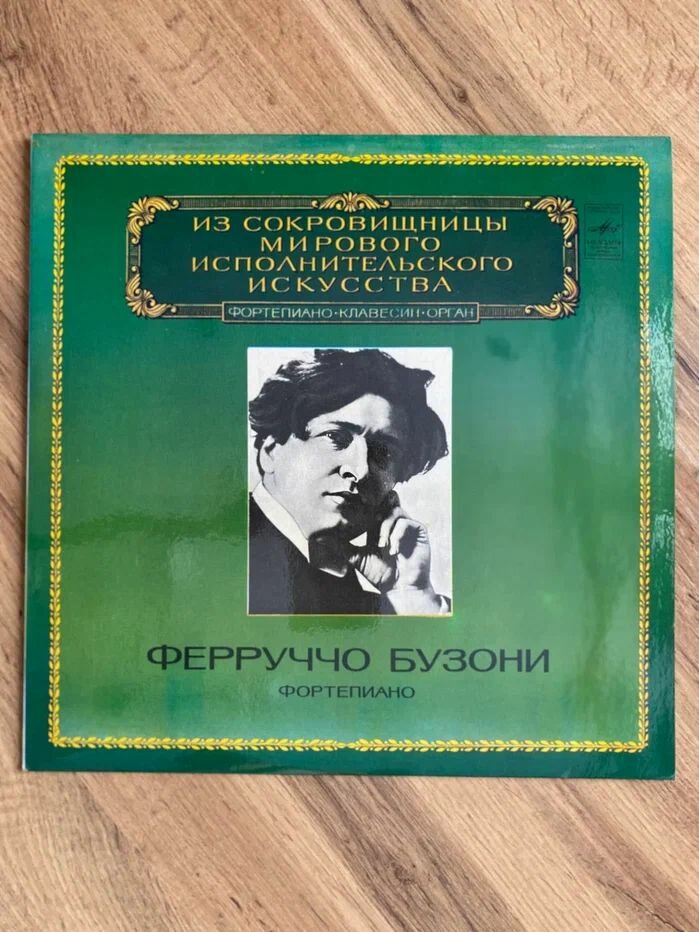 Виниловая пластинка Ферруччо Бузони - фортепиано
