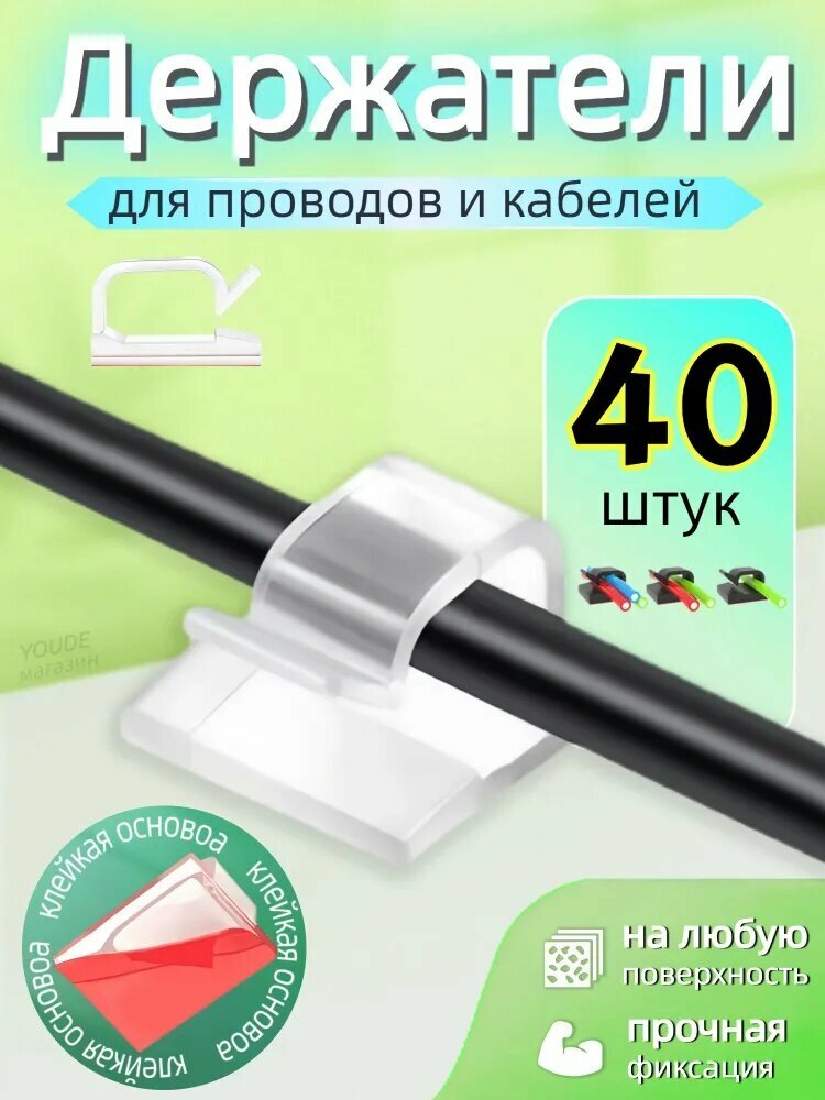 Держатели провода, клипса для кабеля, крепеж кабелей и гирлянд самоклеящейся, крепление для проводов, 40 шт