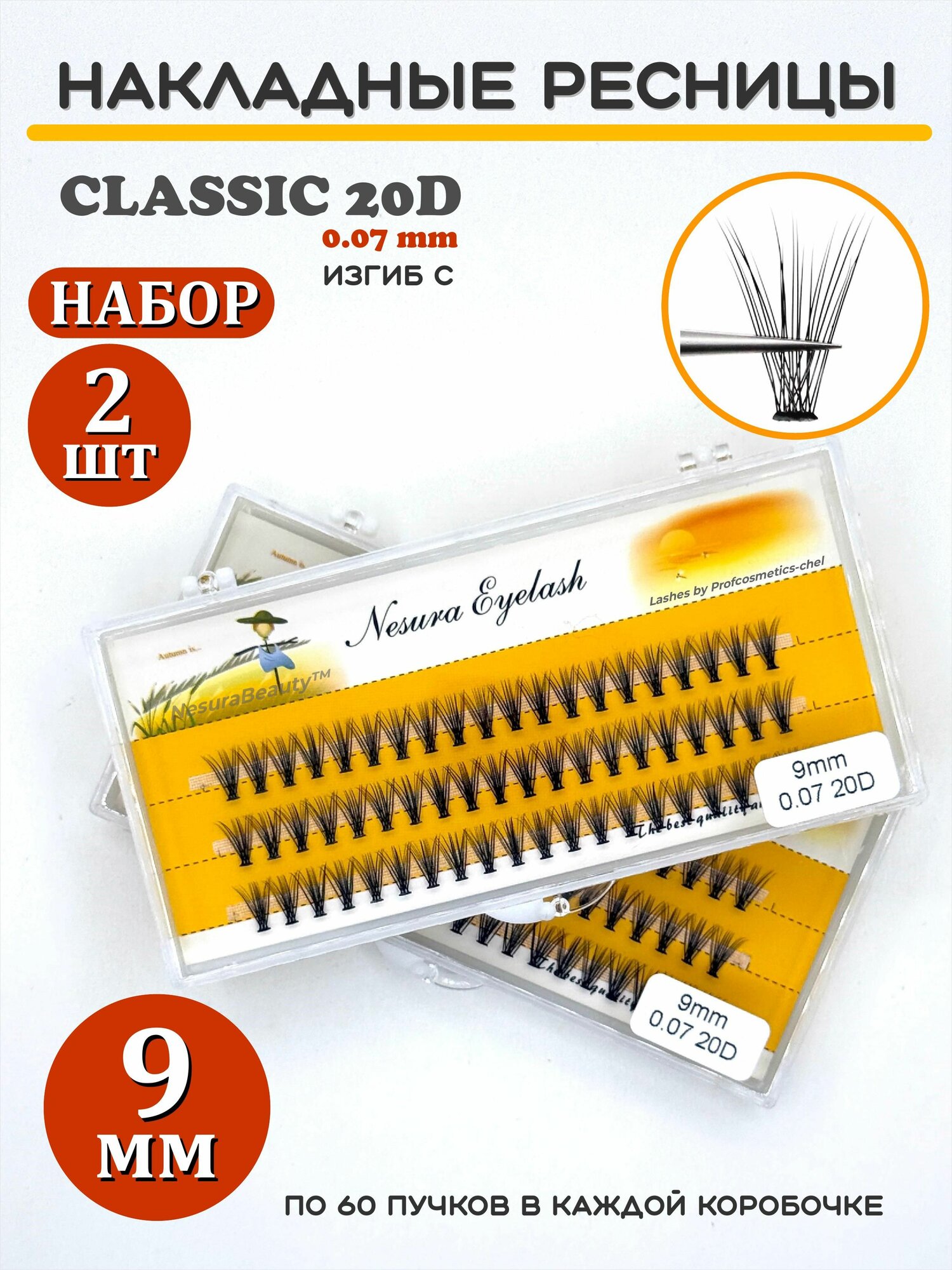 NESURA / 20D / Накладные ресницы пучки / Набор 2 шт. / 9мм, 0.07, изгиб С 20Д / для макияжа и визажиста