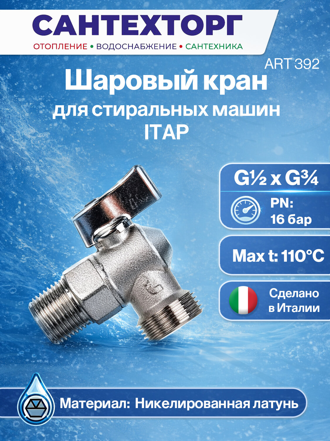 Кран Установочный ITAP 1/2х3/4