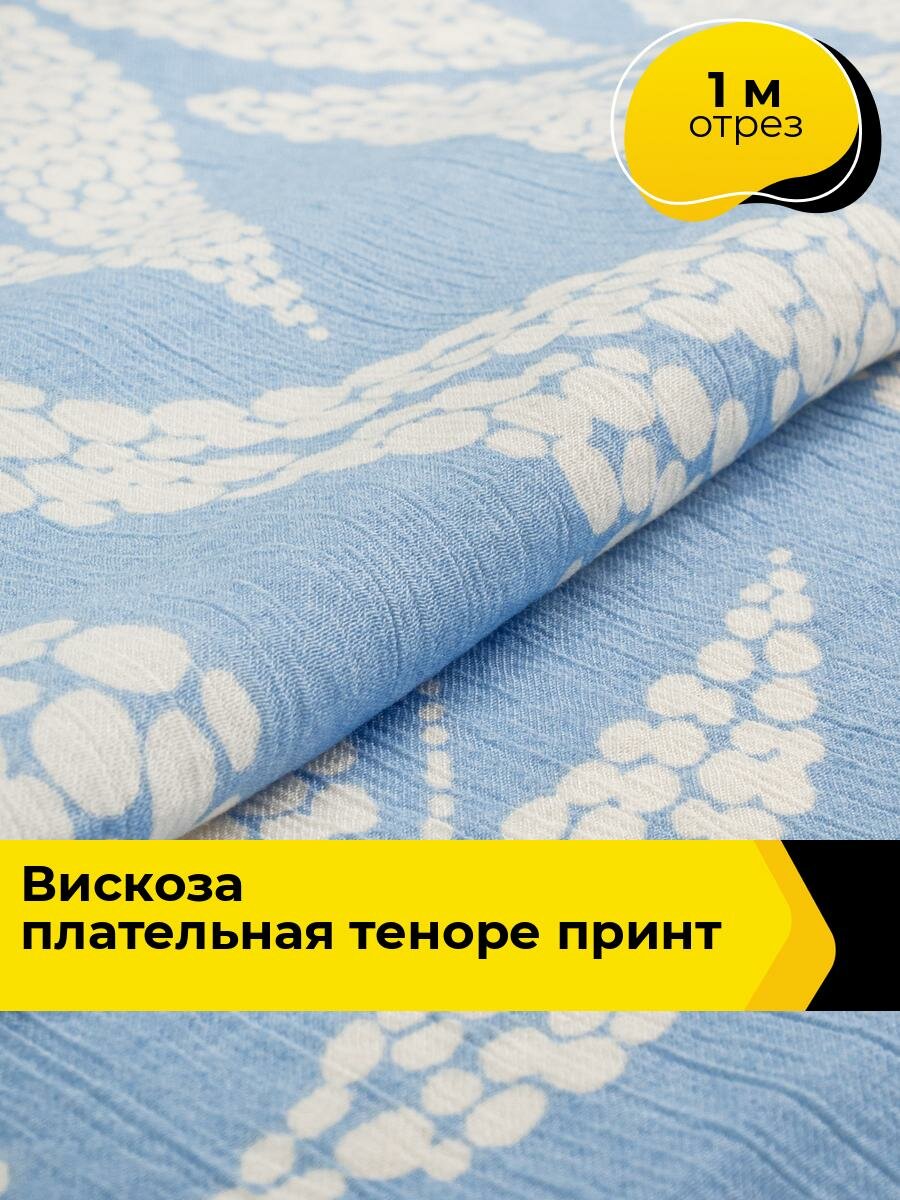 Ткань для шитья и рукоделия Вискоза плательная "Теноре" принт, отрез 1 м*150 см, цвет мультиколор