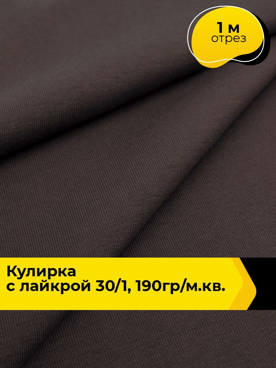 Ткань трикотаж Кулирка с лайкрой 30/1, 190гр/м. кв. для шитья 1 м*189 см, цвет коричневый