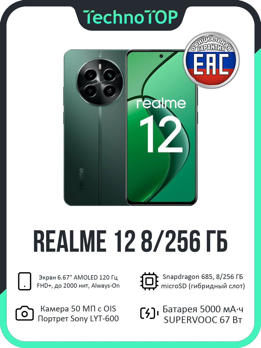 Смартфон realme 12 4G 8/256 ГБ, 2 nano SIM, зеленый малахит, Ростест