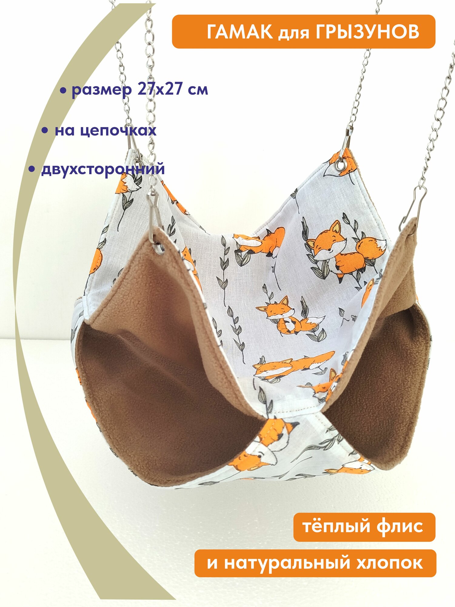 Гамак на флисе для грызунов "Лисички" 27х27 см на цепочках, подвесной, вывернушка
