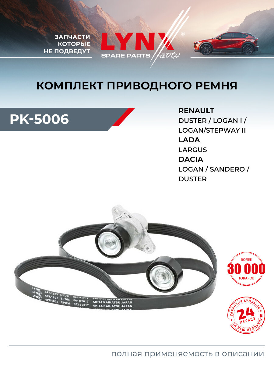 Комплект поликлинового ременного привода подходит для RENAULT LOGAN, DUSTER, LAGUNA / LADA LARGUS / LYNXauto PK-5006