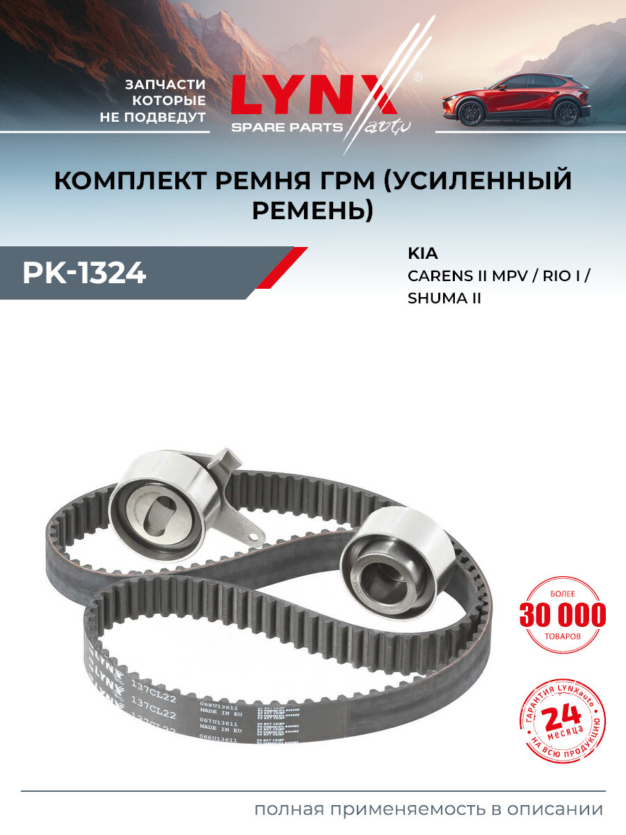 Ремкомплект ремня ГРМ для KIA CARENS, RIO, SHUMA / LYNXauto PK-1324
