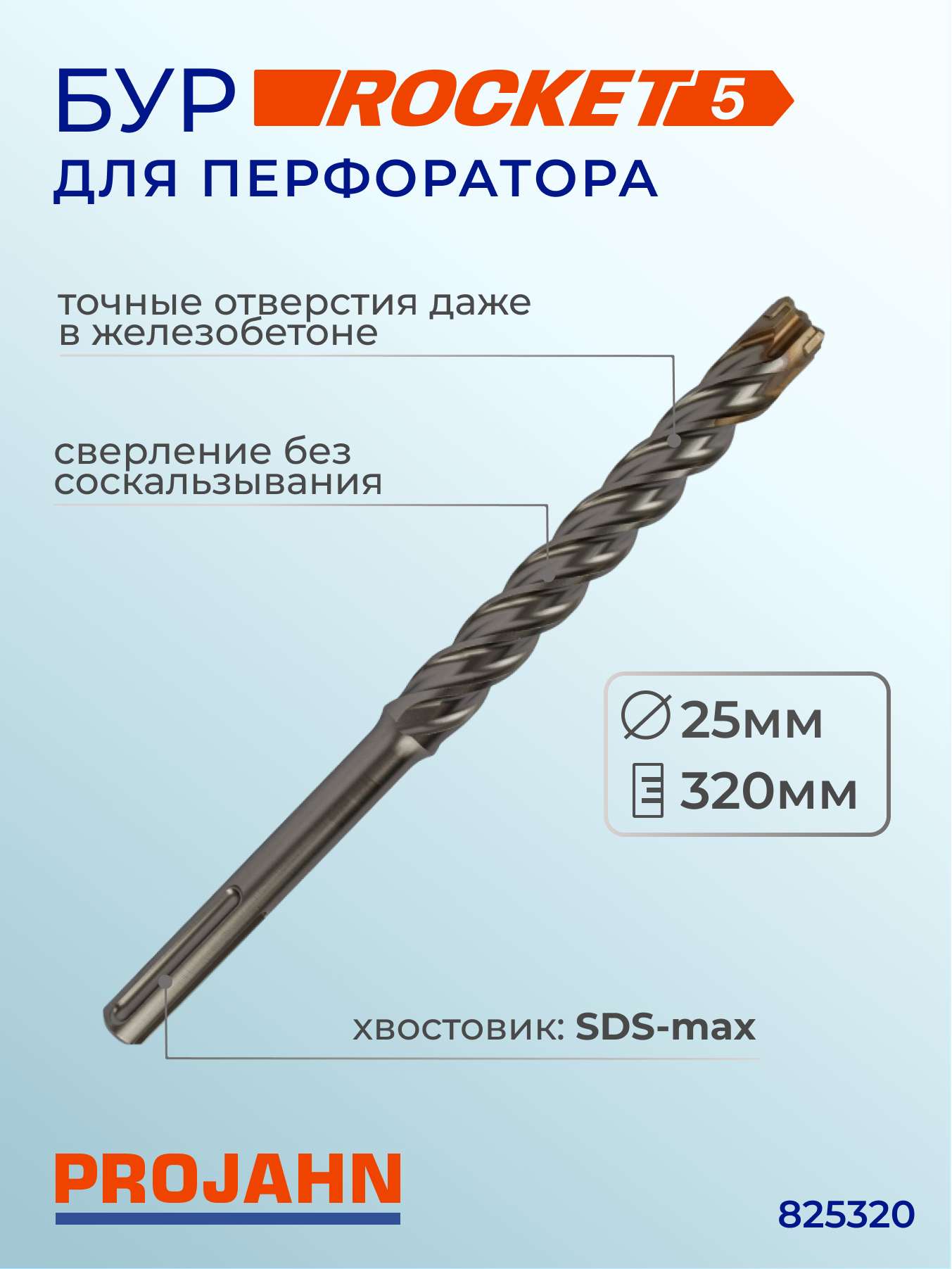 Бур для перфоратора 25 мм, Rocket 5, L 320 мм, SDS-max, шт 825320 PROJAHN