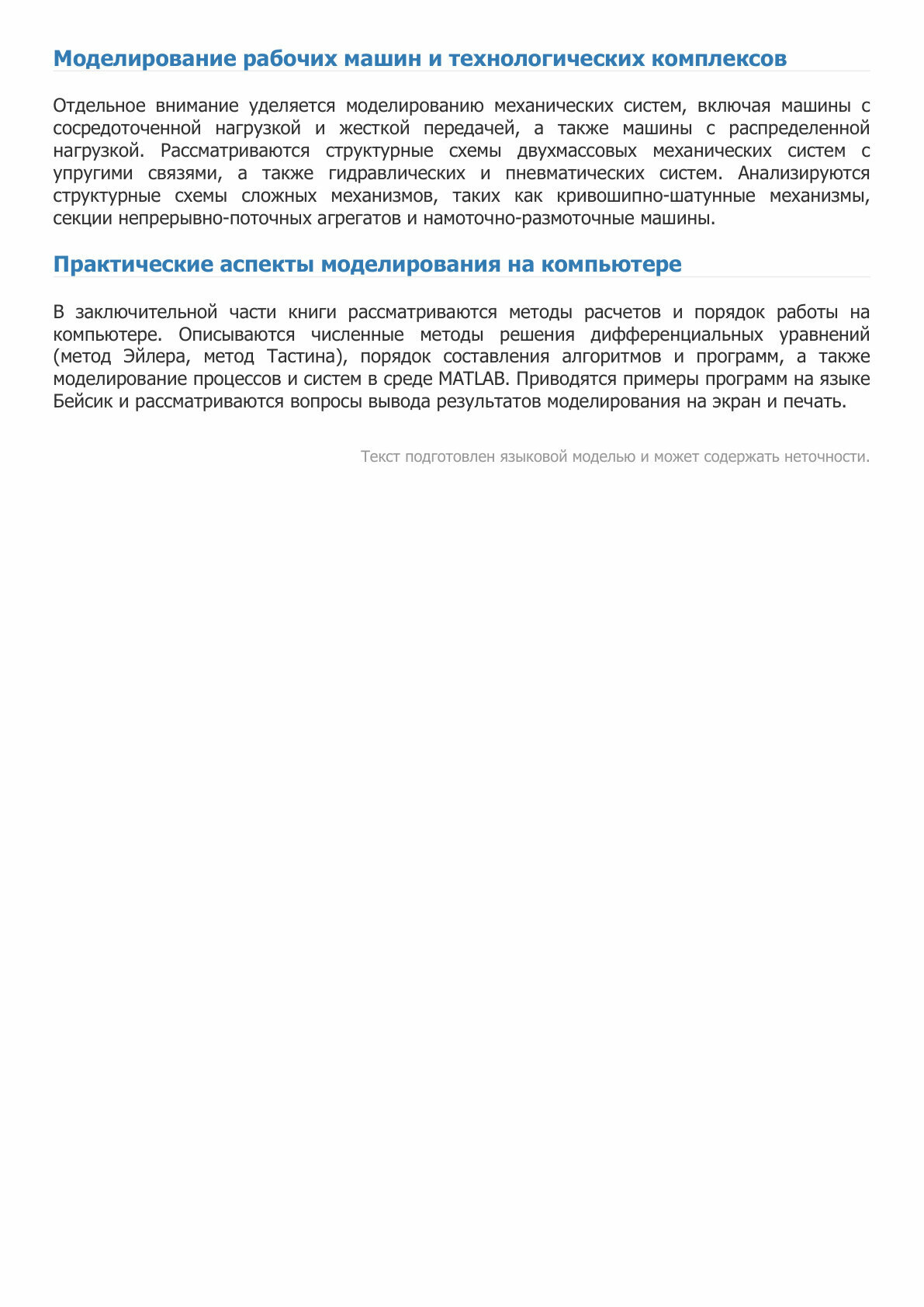 Моделирование электропривода: Уч. пос. Аксенов М. И. Во — фото 1