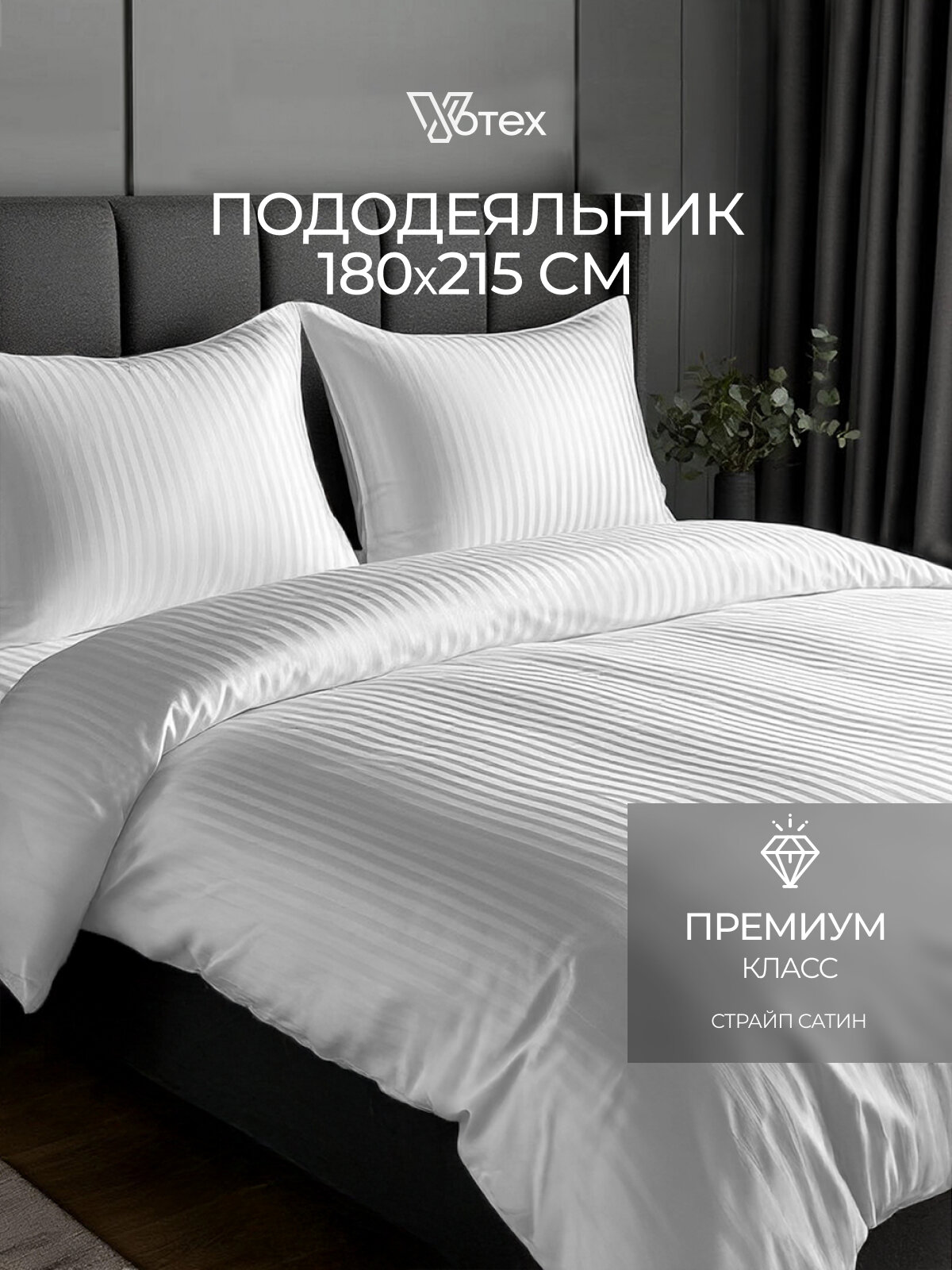 Пододеяльник с прорезью 180х215см, 2-спальный, Votex, страйп-сатин, белый, 100% хлопок