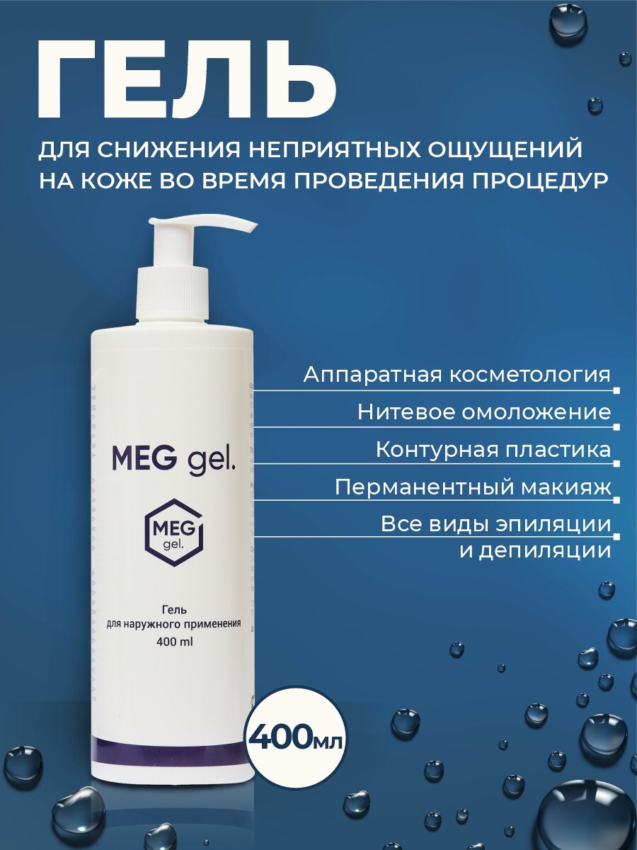 Обезболивающий гель MEG gel, 400 мл