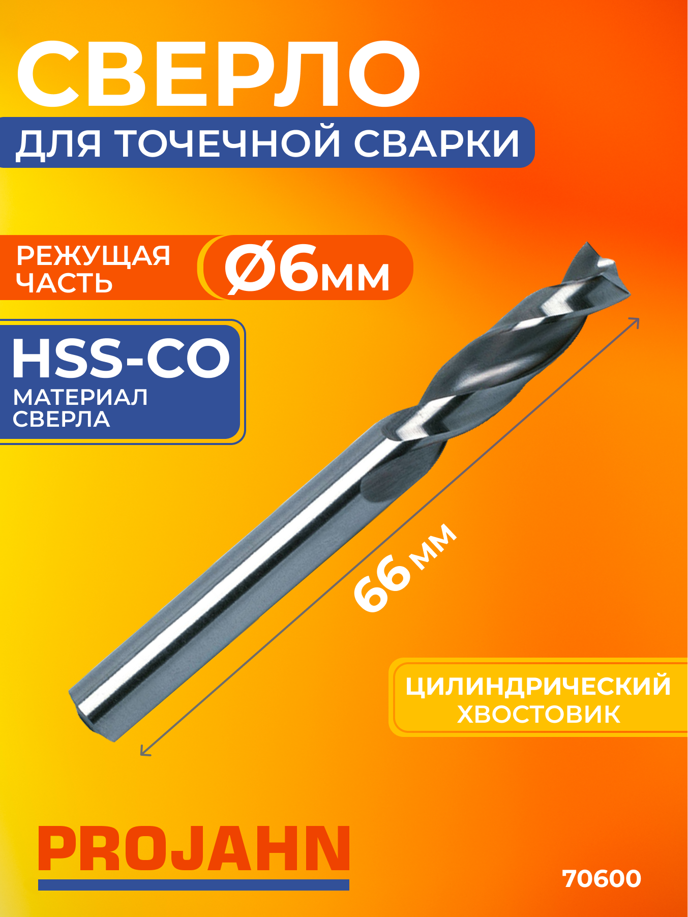 Сверло для точечной сварки 6 мм , HSS-Co5, h8 70600, PROJAHN