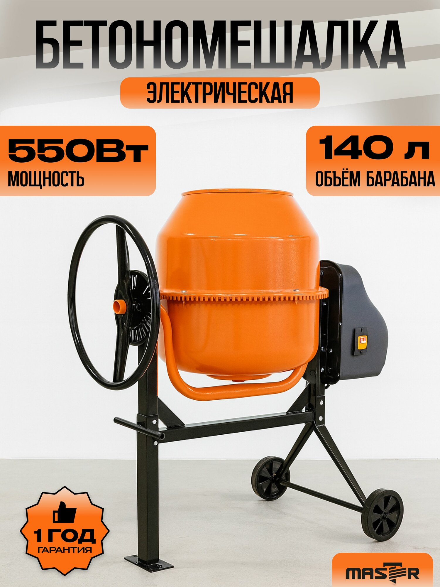 Бетономешалка электрическая строительная "MASTER" БМ-140Т, бетоносмеситель 140л, чугунный венец