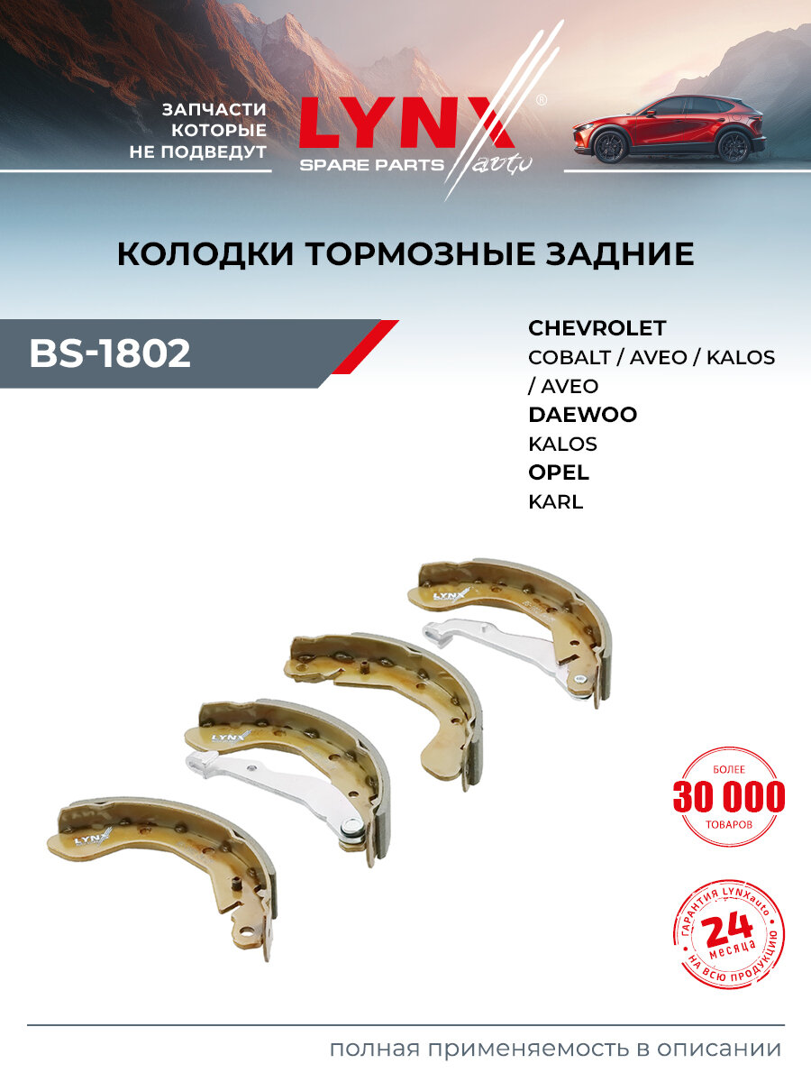 Колодки тормозные барабанные задние для CHEVROLET AVEO, COBALT, SPARK / DAEWOO KALOS / LYNXauto BS-1802