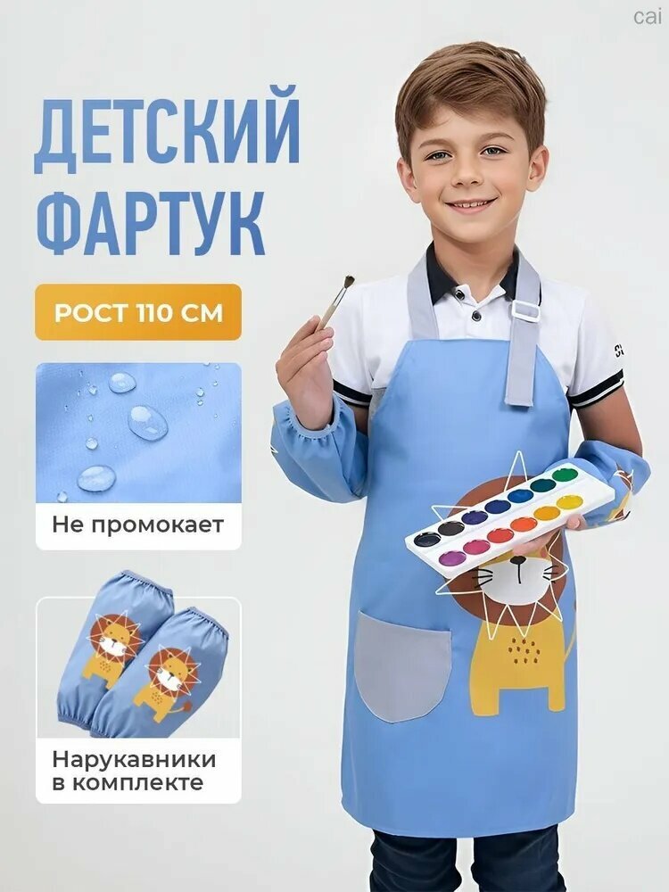 Детский фартук с нарукавниками для творчества, рисования, труда, изо