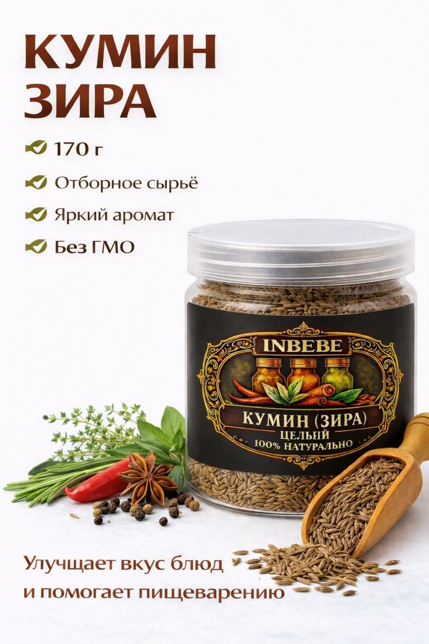 Приправа INBEBE "Кумин", натуральная, цельный, банка с ключом