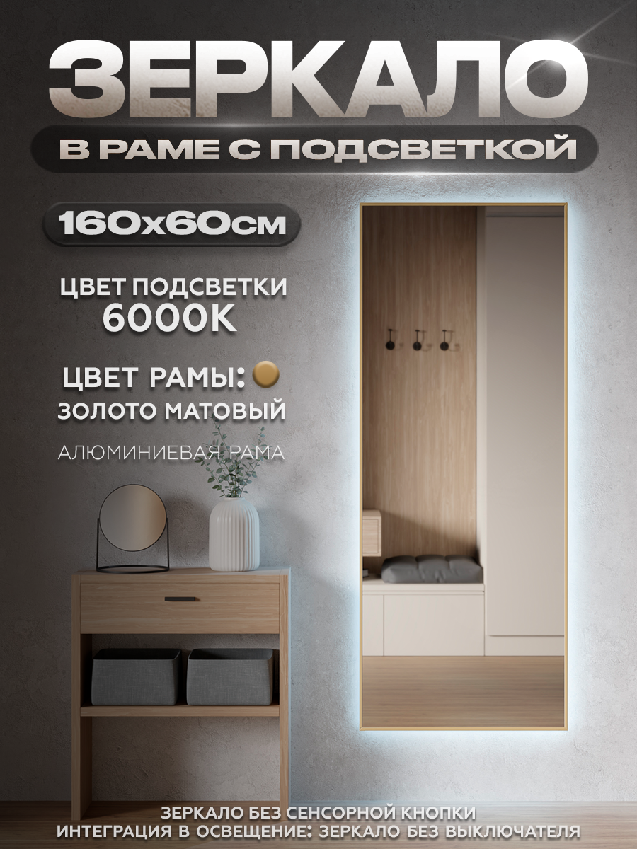 Зеркало с подсветкой в алюминиевой раме настенное ONE MIRROR 160х60см. Свет: Холодный белый 6000К. Золото