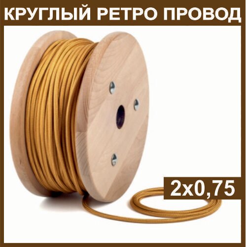 Электрический ретро провод круглый в тканевой оплетке 2х0,75, песочное золото, 10м