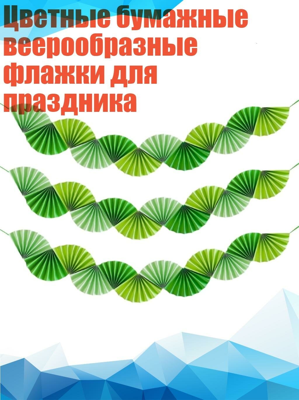 Цветные бумажные веерообразные флажки для праздника, Зеленый