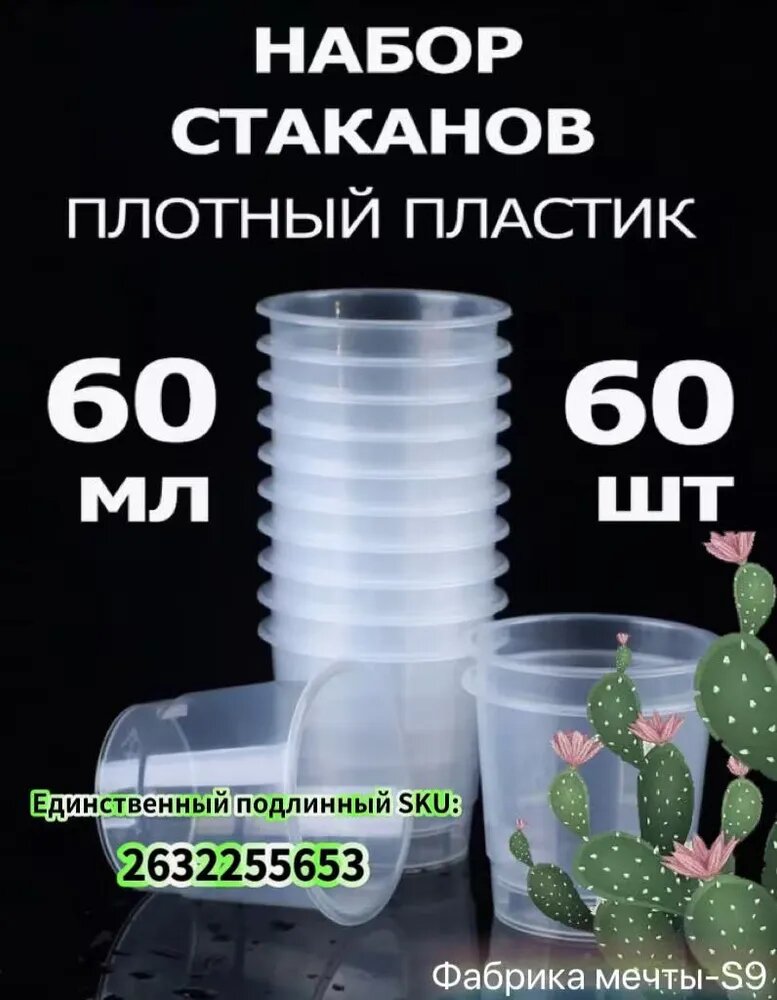 Стаканы одноразовые пластиковые, прозрачные 60мл для напитков, соков, рассады, черенков, суккулентов, фиалок