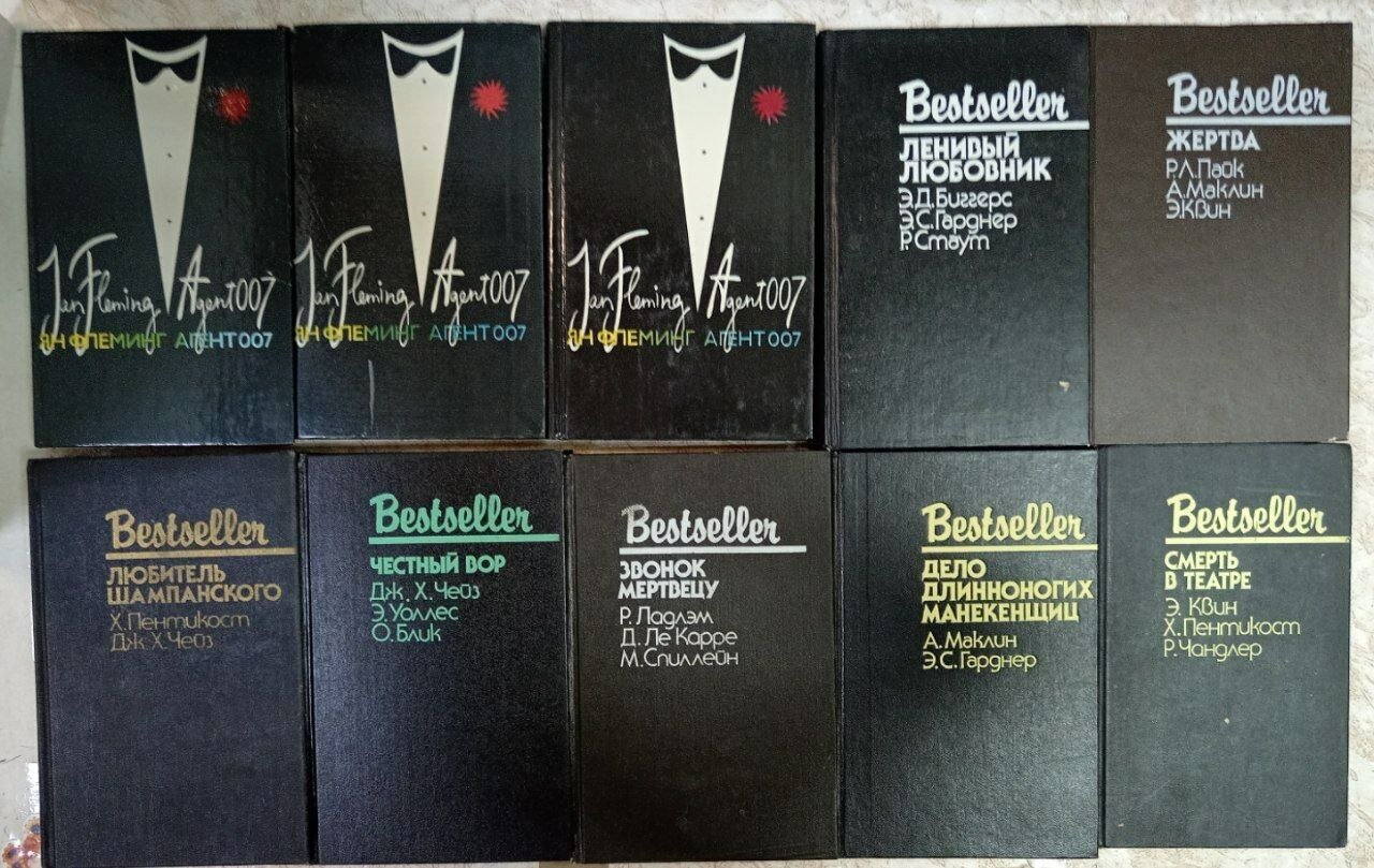 Агент 007 в 3-х книгах + 7 томов детективов из серии Bestseller (комплект из 10 книг секонд-хенд)