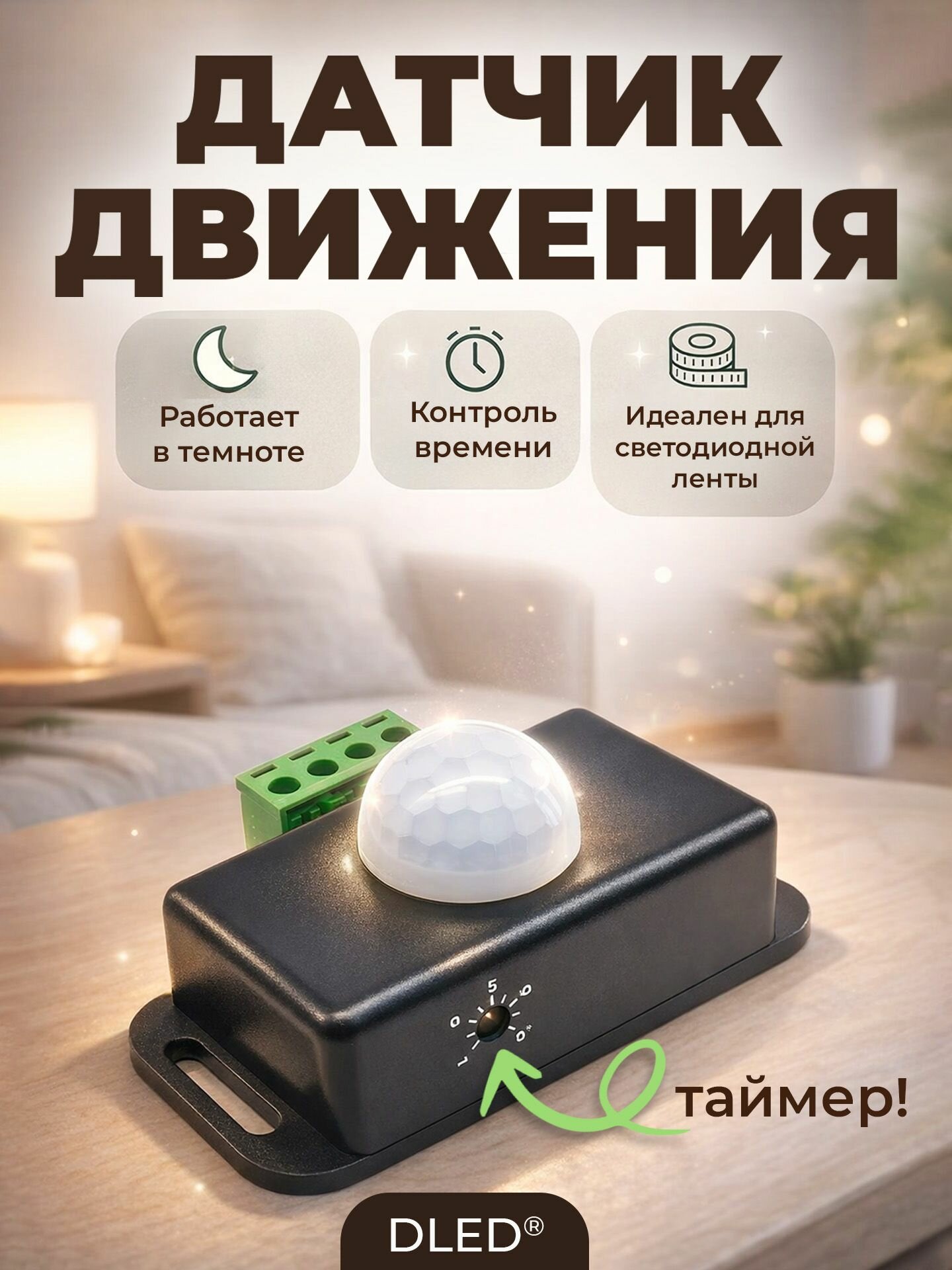 Датчик движения в темноте DLED 5V/12V/24V Pir-8 с таймером для светодиодной ленты - черный