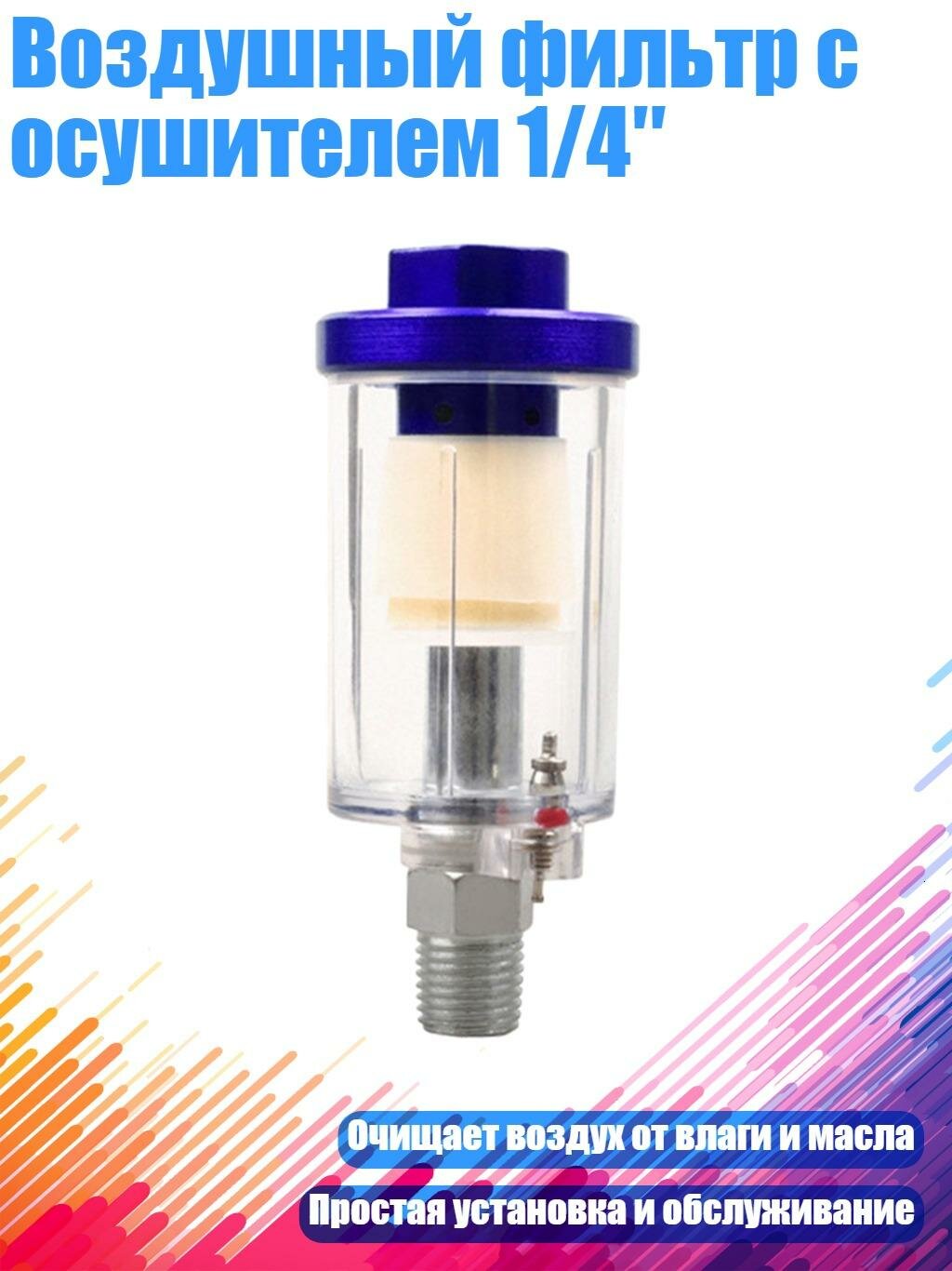 Воздушный фильтр с осушителем 1/4″