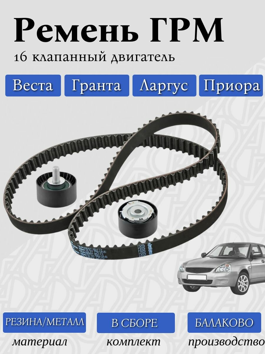 Ремень ГРМ в сборе для а/м Веста, Гранта, Ларгус, Приора / БРТ