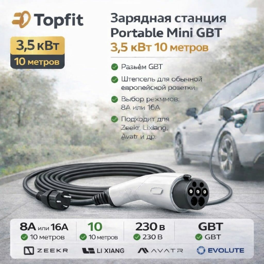 Зарядная станция Portable Mini Gbt 3.5квт 10 метров для электромобилей Lixiang Zeekr Voyah BYD Xiaomi Hongqi Nio XPeng Avatr Chery Geely Dongfeng