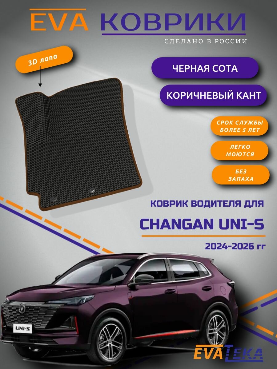 Коврик водителя ЭВА в салон для Changan UNI-S , (Чанган Юни-С), 2024 2025 2026 гг, с 3д лапой, черные соты с коричневым кантом