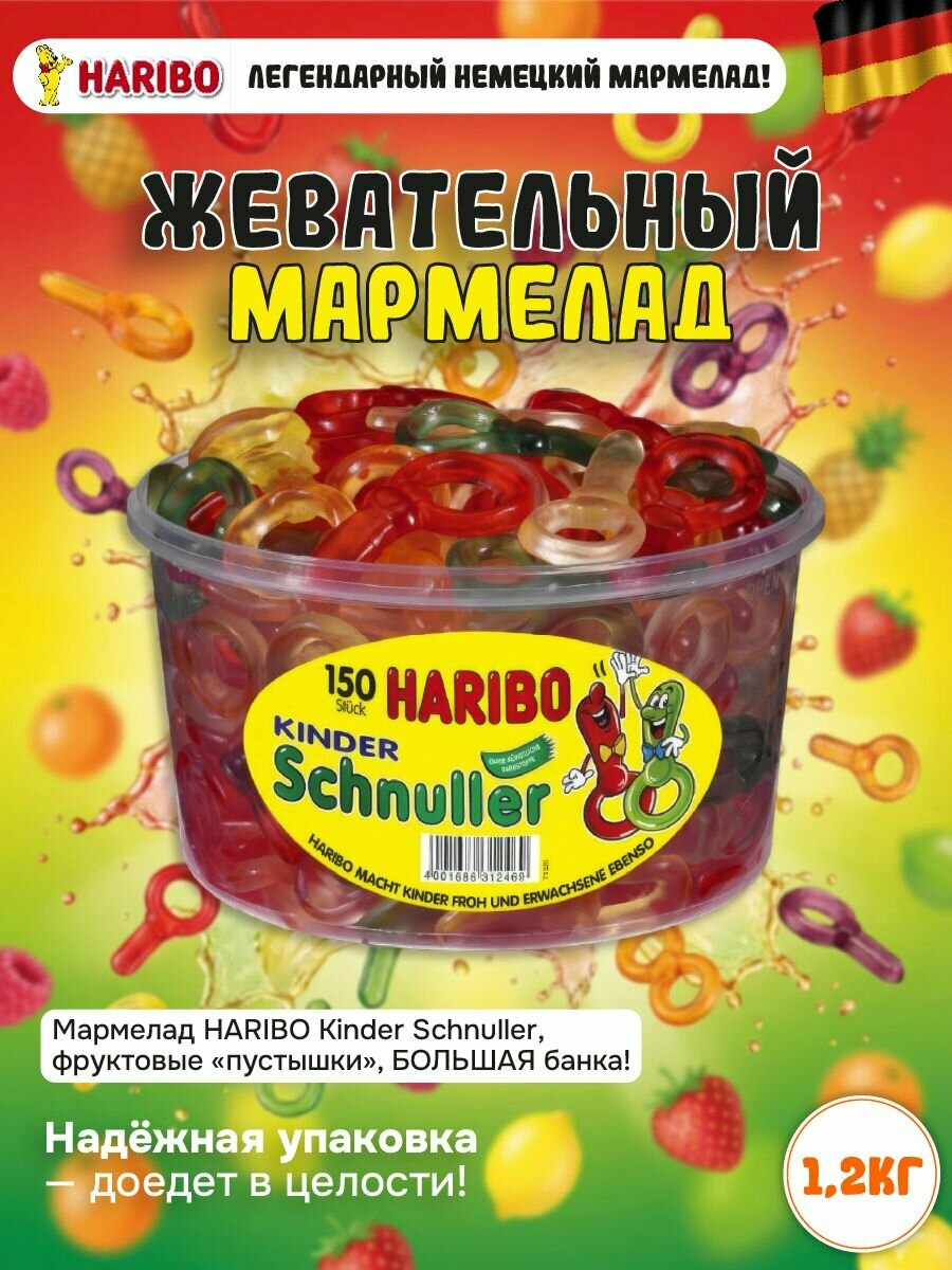 Жевательный мармелад Haribo Kinder Schnulle, 1200 g.