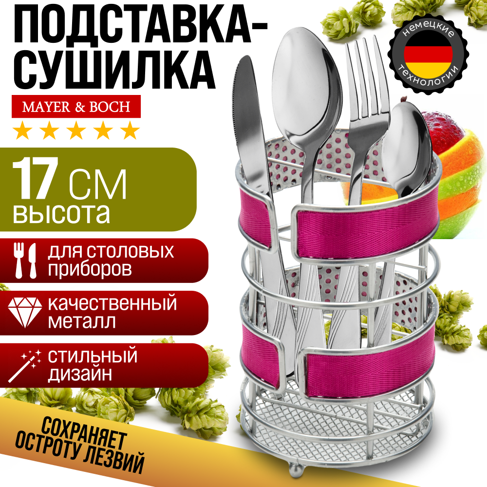 Подставка для стол/приборов MAYER&BOCH , органайзер для кухни