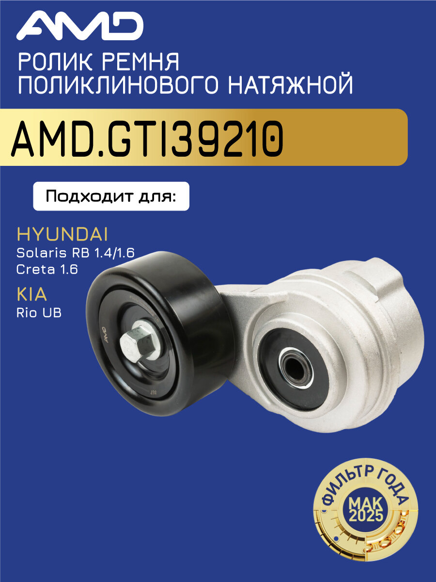 Ролик ремня поликлинового, натяжной 252812B010 AMD. GTI39210 HYUNDAI SolarisRB 1.4 1.6 Creta ГУР 1,6 KIA Rio