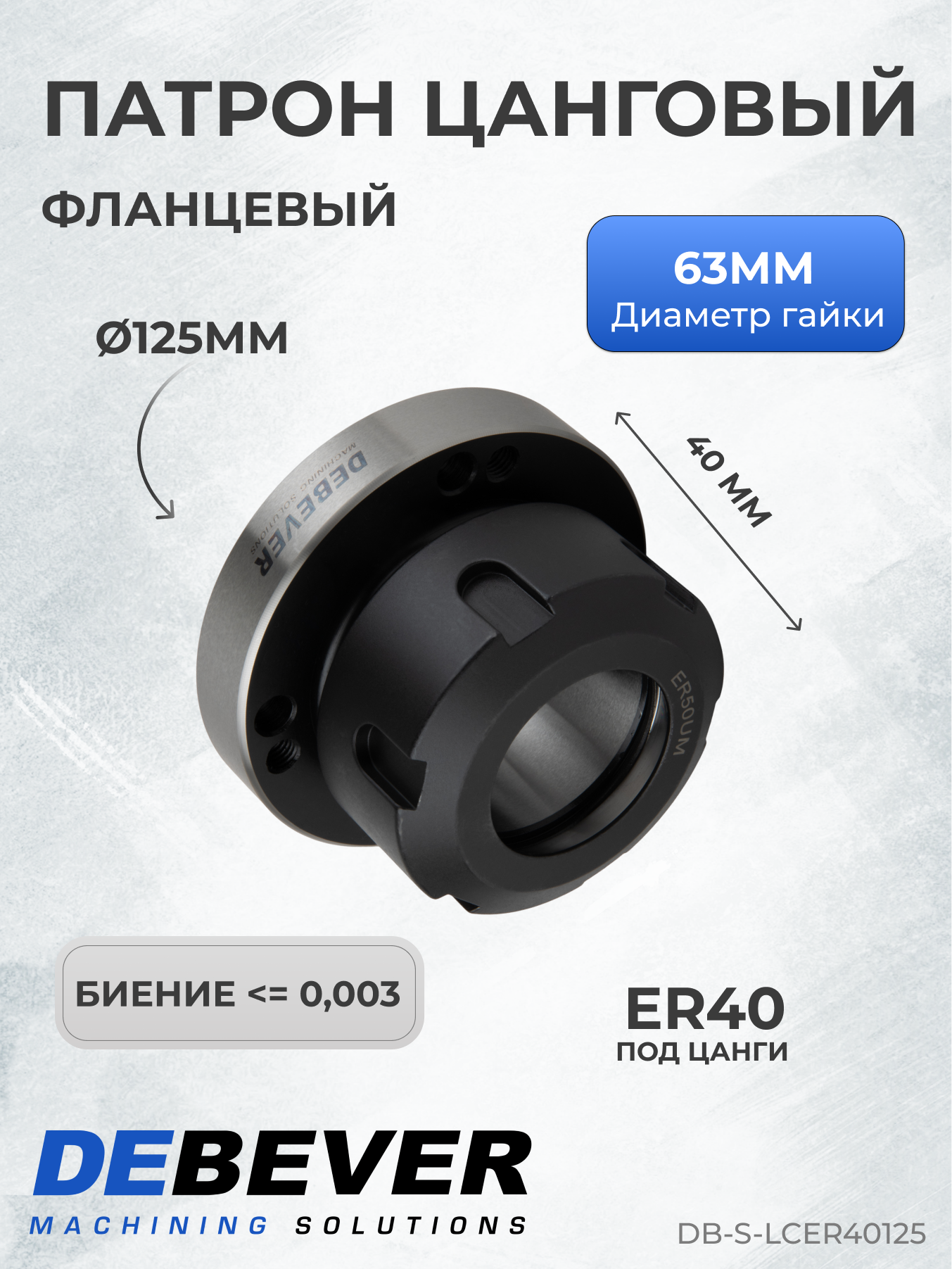 DB-S-LCER40125 Цанговый патрон фланцевый ER40, D125, серия Standard, DB-S-LCER40125