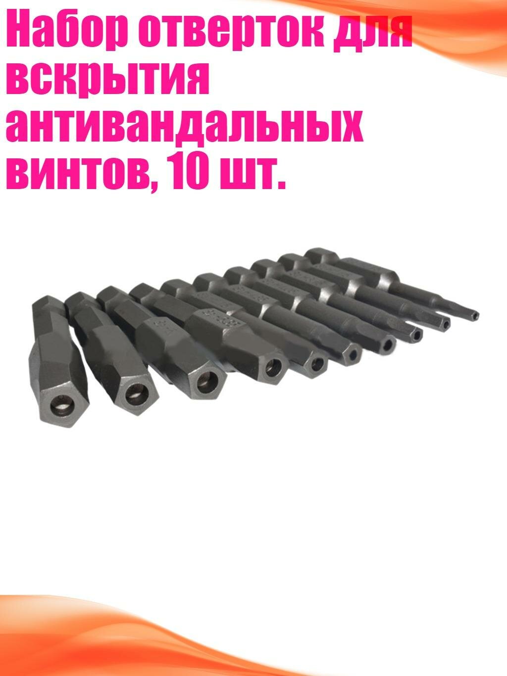 Набор отверток для вскрытия антивандальных винтов, 10 шт.