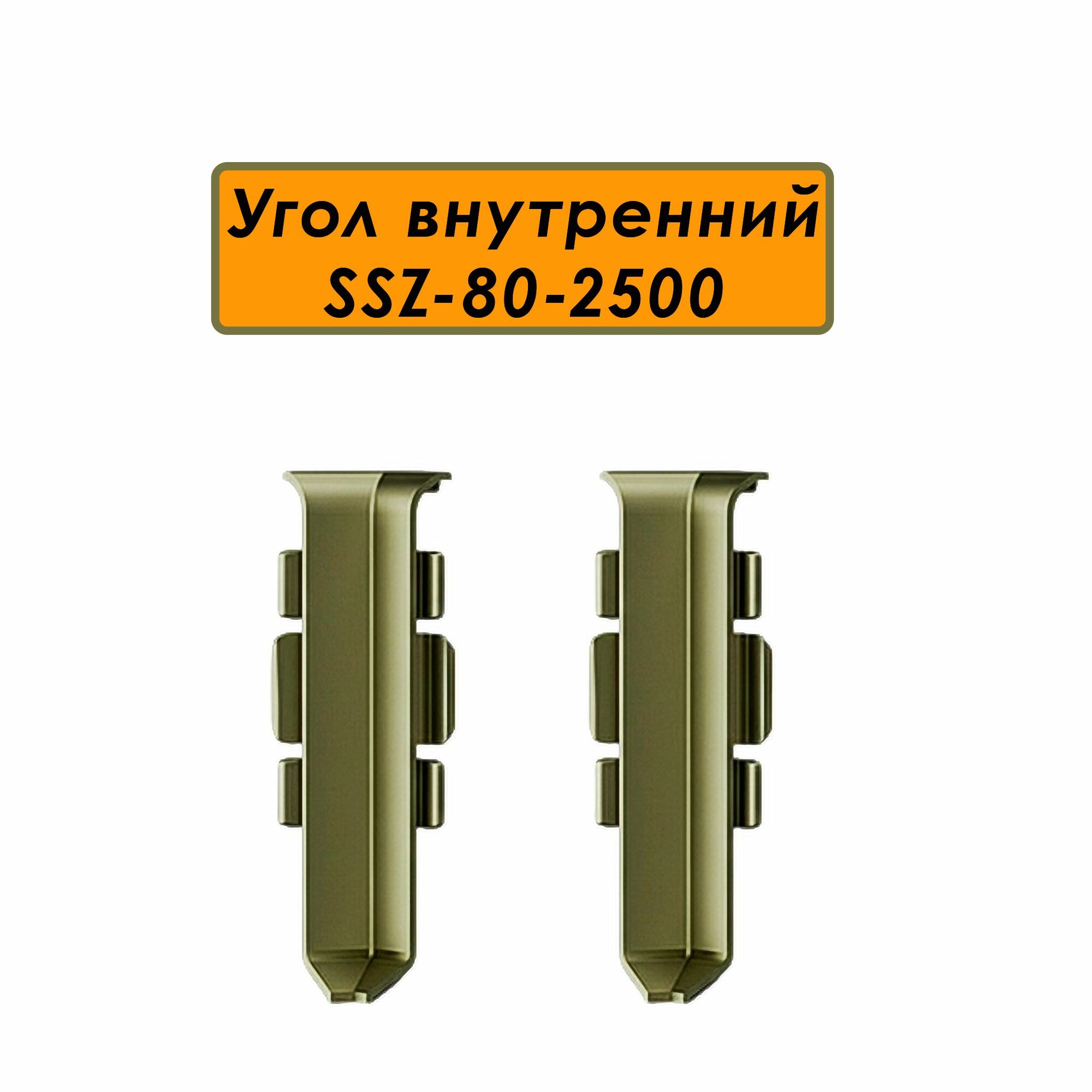 Угол внутренний для напольного алюминиевого плинтуса SSZ-80-2500, Шампань матовый, 2 шт