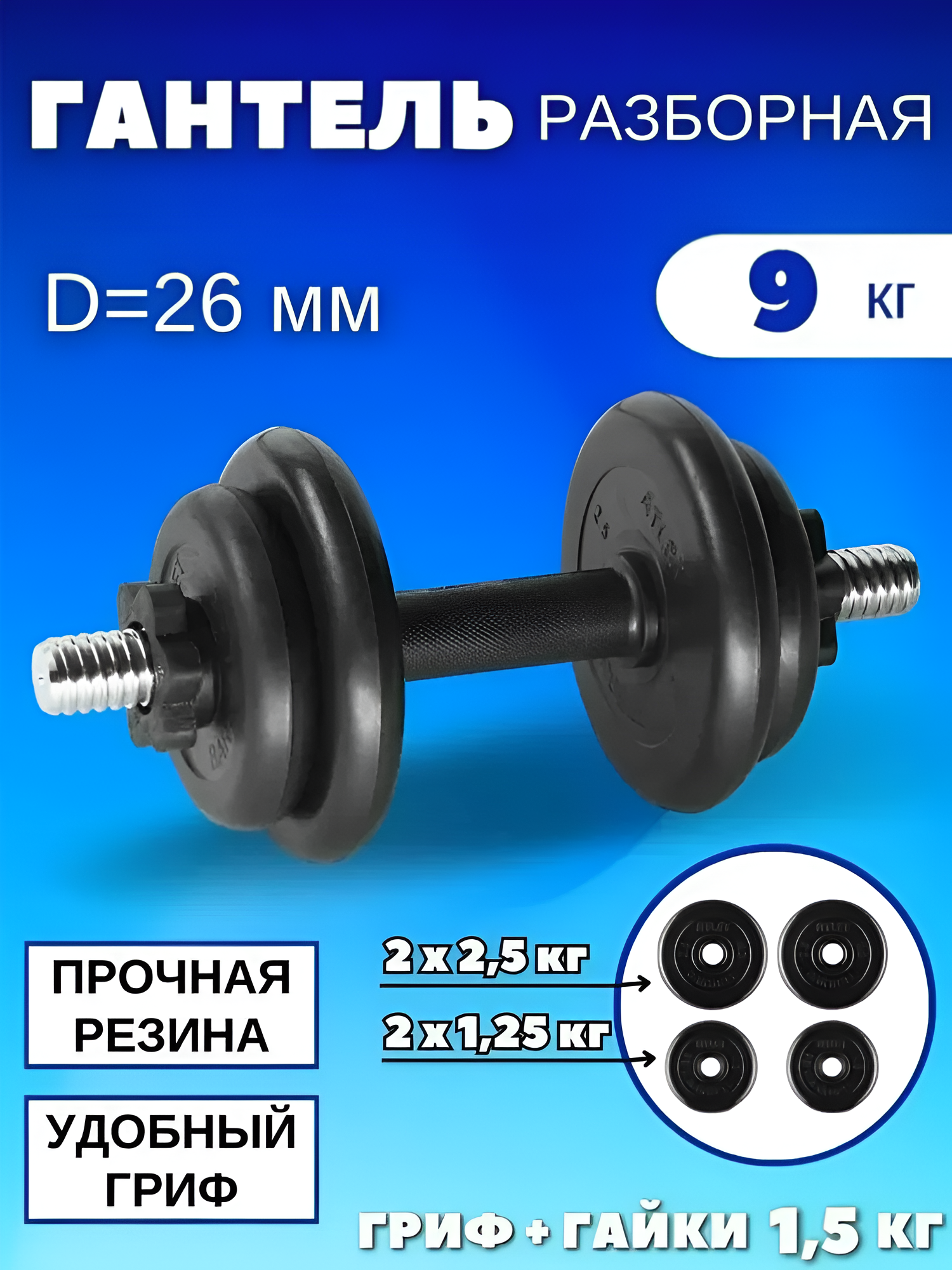 Гантель разборная обрезиненная 9 кг MB Barbell Atlet, D=26 mm.